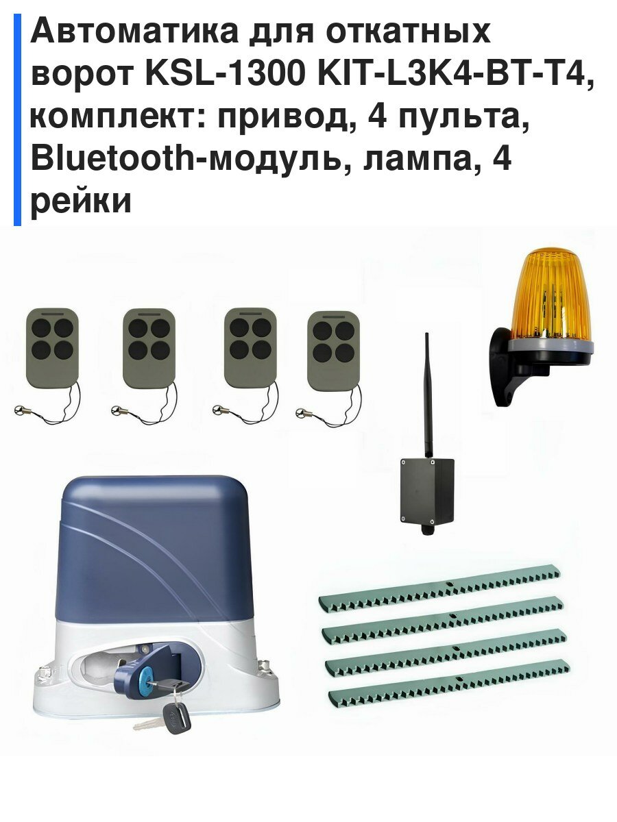 Автоматика для откатных ворот KSL-1300 KIT-L3K4-BT-Т4, комплект: привод, 4 пульта, Bluetooth-модуль, лампа, 4 рейки
