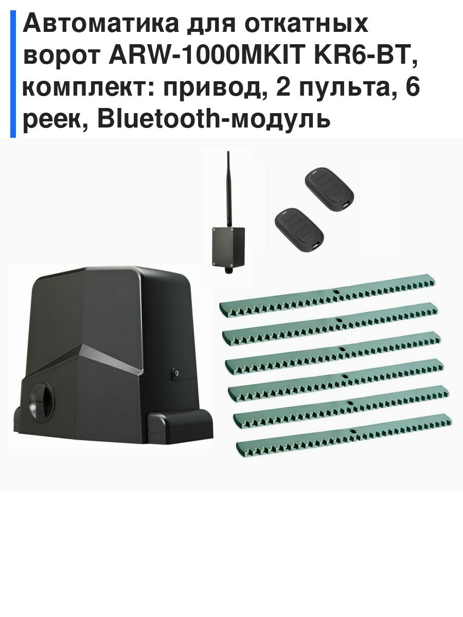 Автоматика для откатных ворот ARW-1000MKIT KR6-BT, комплект: привод, 2 пульта, 6 реек, Bluetooth-модуль