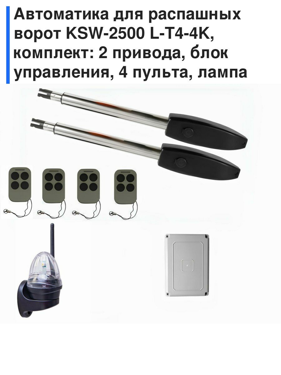 Автоматика для распашных ворот KSW-2500 L-T4-4K, комплект: 2 привода, блок управления, 4 пульта, лампа