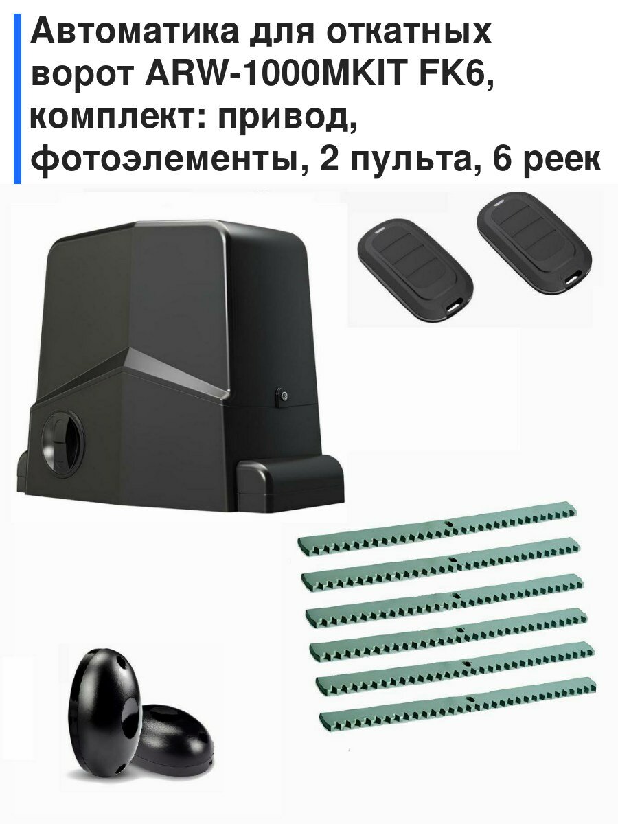 Автоматика для откатных ворот ARW-1000MKIT FK6, комплект: привод, фотоэлементы, 2 пульта, 6 реек