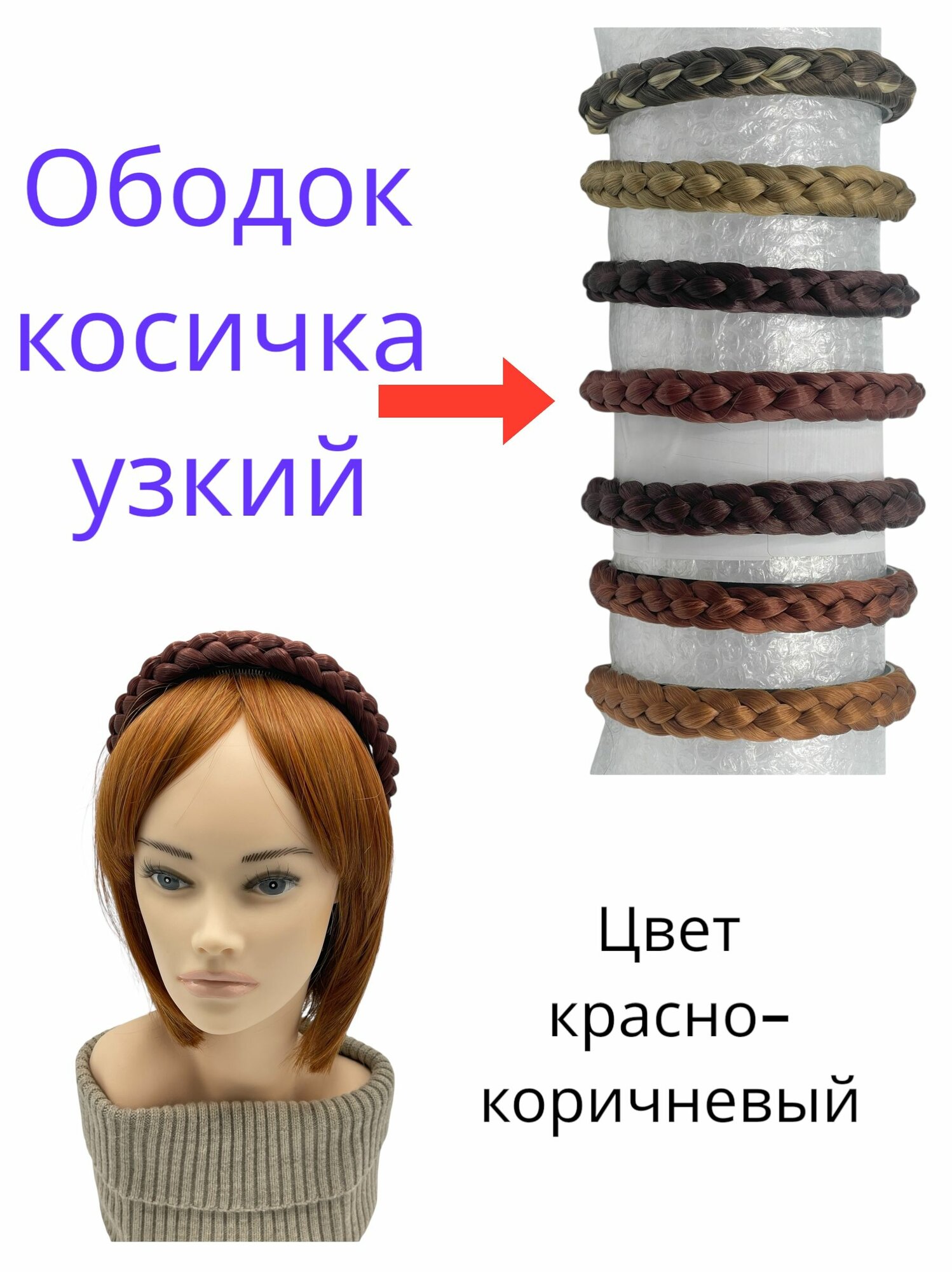 Best Wigs Шиньон ободок косичка узкий
