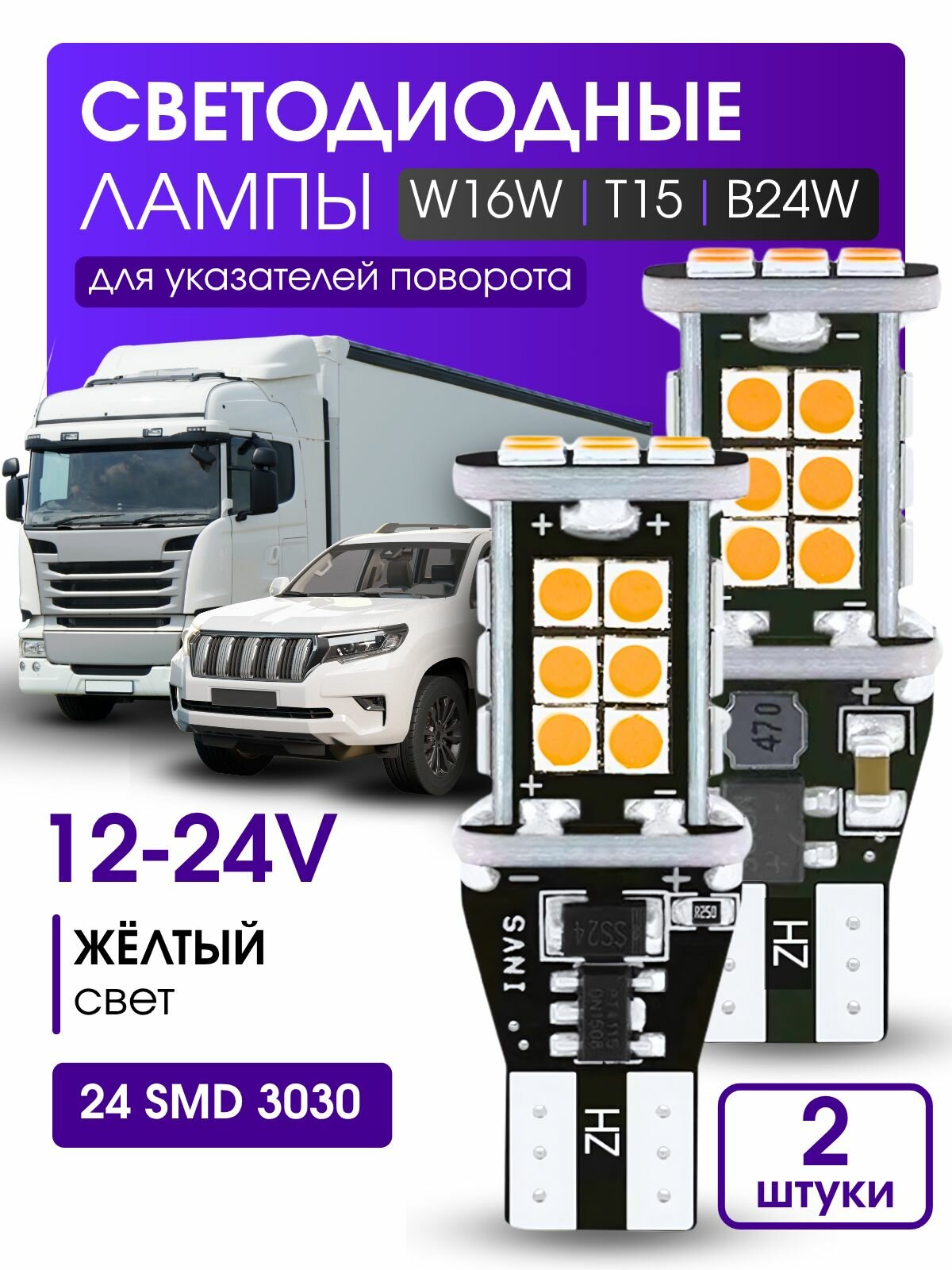 Автомобильная светодиодная LED лампа W16W Т15 24smd-3030 для указателей поворота, желтый свет 12-24 V 2 шт.