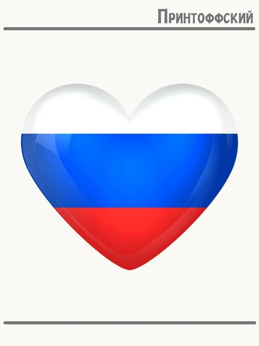 Термонаклейка для одежды и аксессуаров DTF-печать сердце Россия