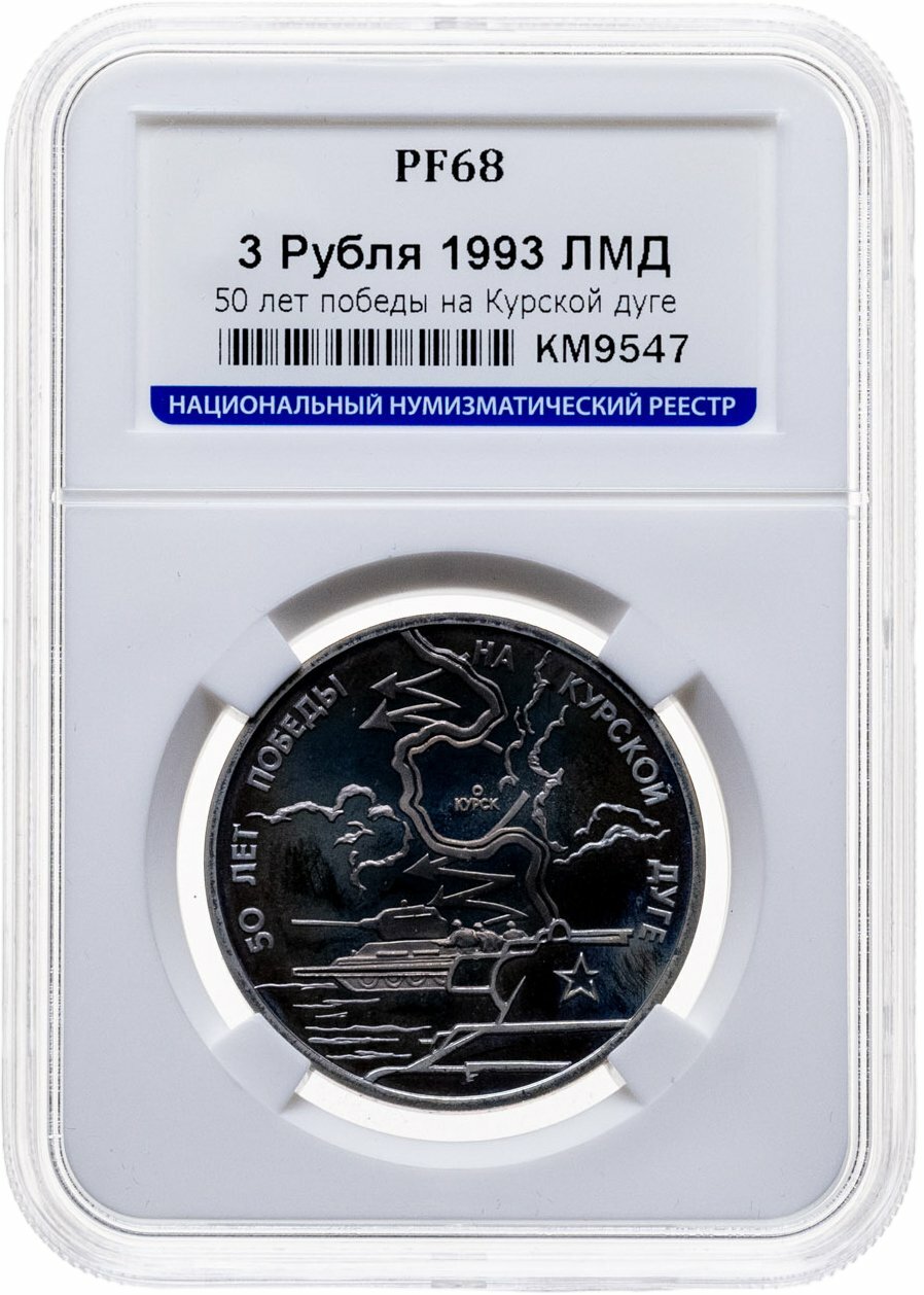 3 рубля 1993 ЛМД 50-летие Победы на Курской дуге, в слабе ННР PF 68, Мельхиор медь-никель, в сохранности PF68