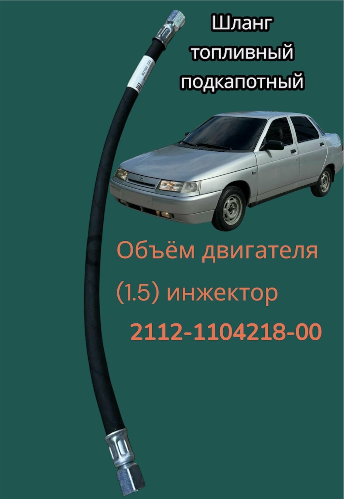 Шланг топливный подкапотный 1.5 инжектор 2112-1104218-00