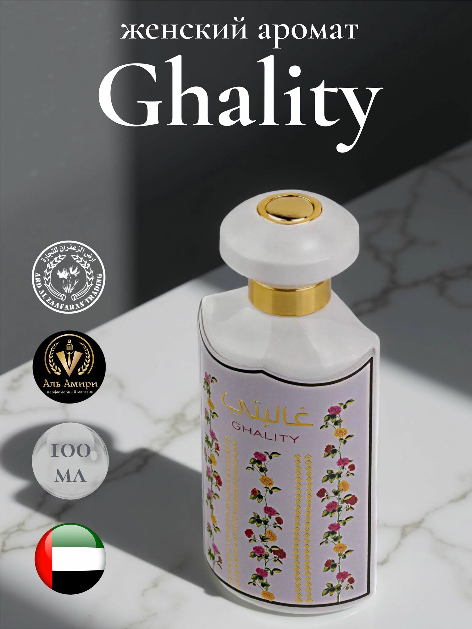 Женский Арабский парфюм Ghality, Ard Al Zaafaran, 100 мл