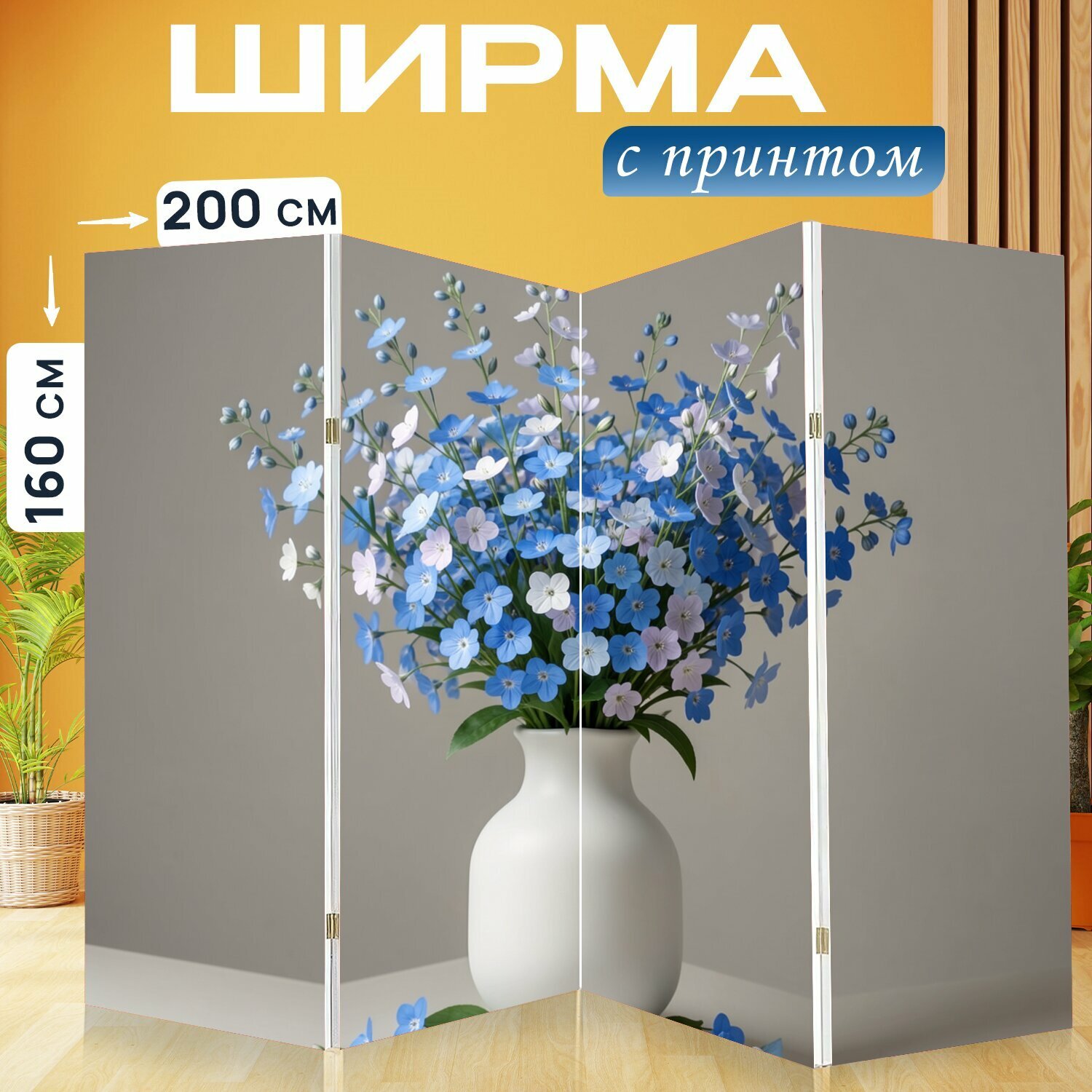 Ширма "Букет синих и белых цветов. Нежная композиция из мелких полевых соцветий в белоснежной вазе, холодная." перегородка для зонирования комнаты с принтом 200x160 см. на холсте