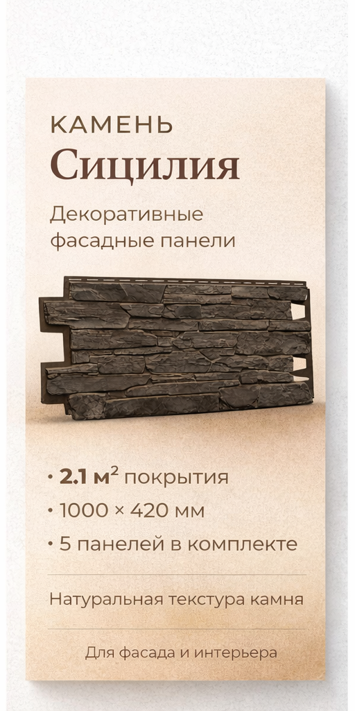 Фасадная панель Камень Сицилия, 1000х420х2,1м2, комплект 5шт