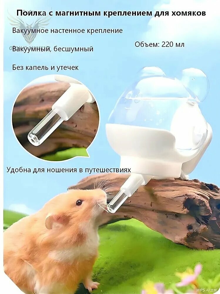 Поилка для хомяков с магнитным креплением большой объем для грызунов