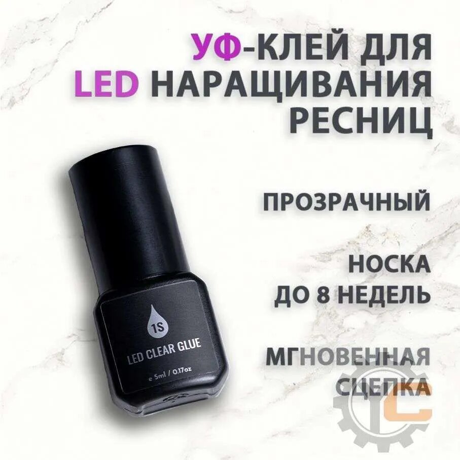 УФ-Клей для наращивания ресниц CLEAR Бесцветный 1 секундный / LED клей Прозрачный