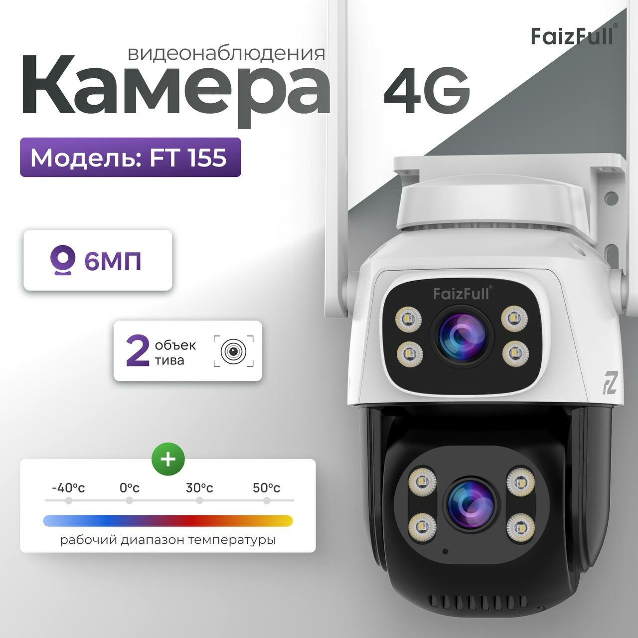 Камера 4G Уличная FaizFull FT155 2 объектива *6МР (IP66)*