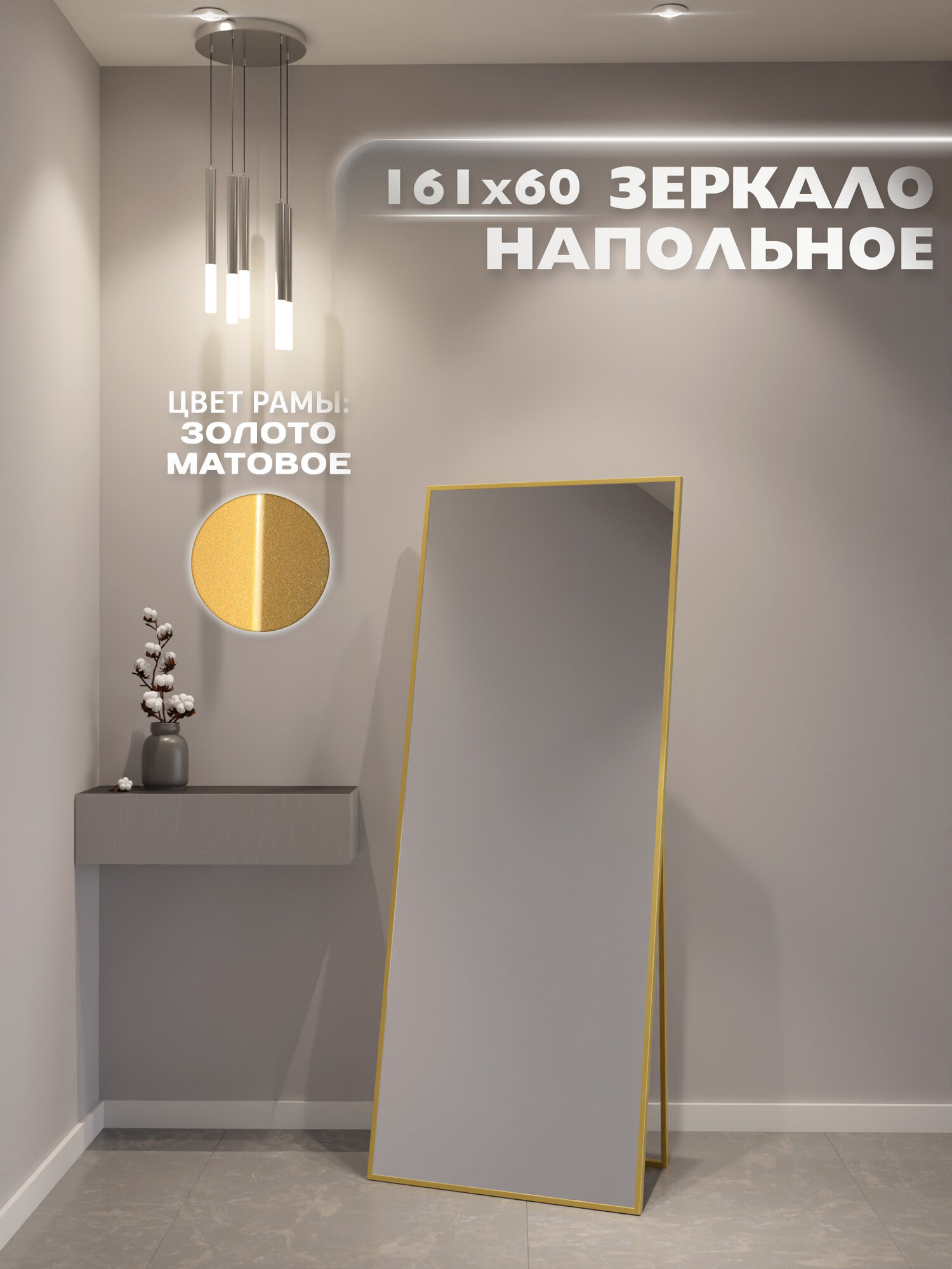 Зеркало напольное 160х60 см. золото в алюминиевой раме интерьерное ONE MARKET