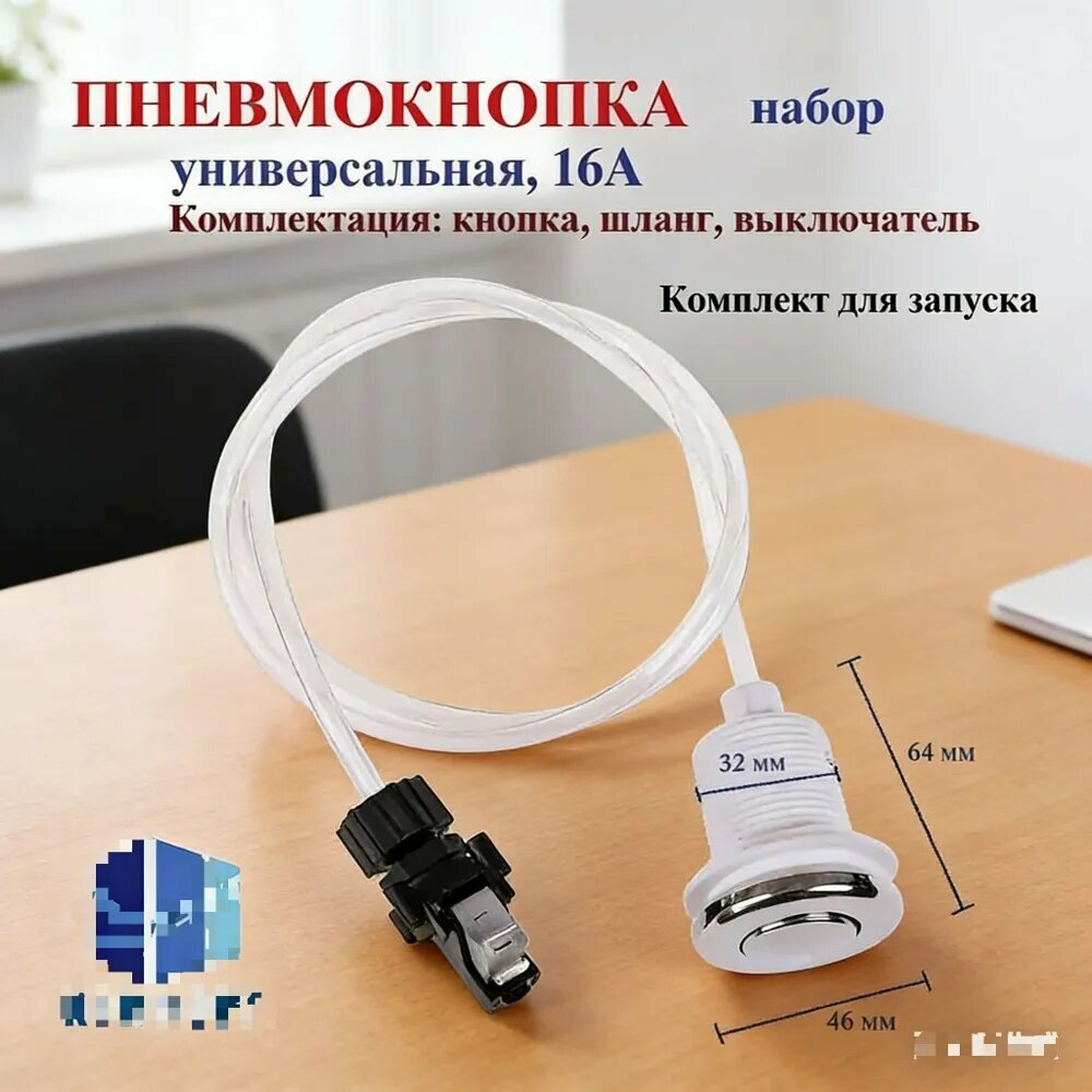 Кнопка включения подачи воздуха со шлангом, встроенный микропереключатель для ванны, массажного кресла, мусоропровода и т. д.