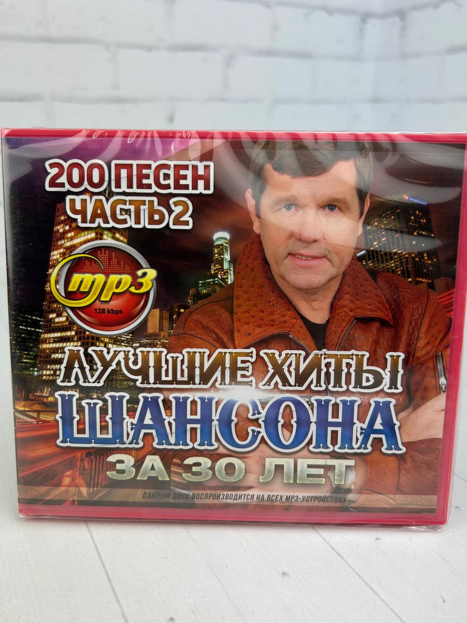 Лучшие Хиты Шансона - мп3 диск - часть 2