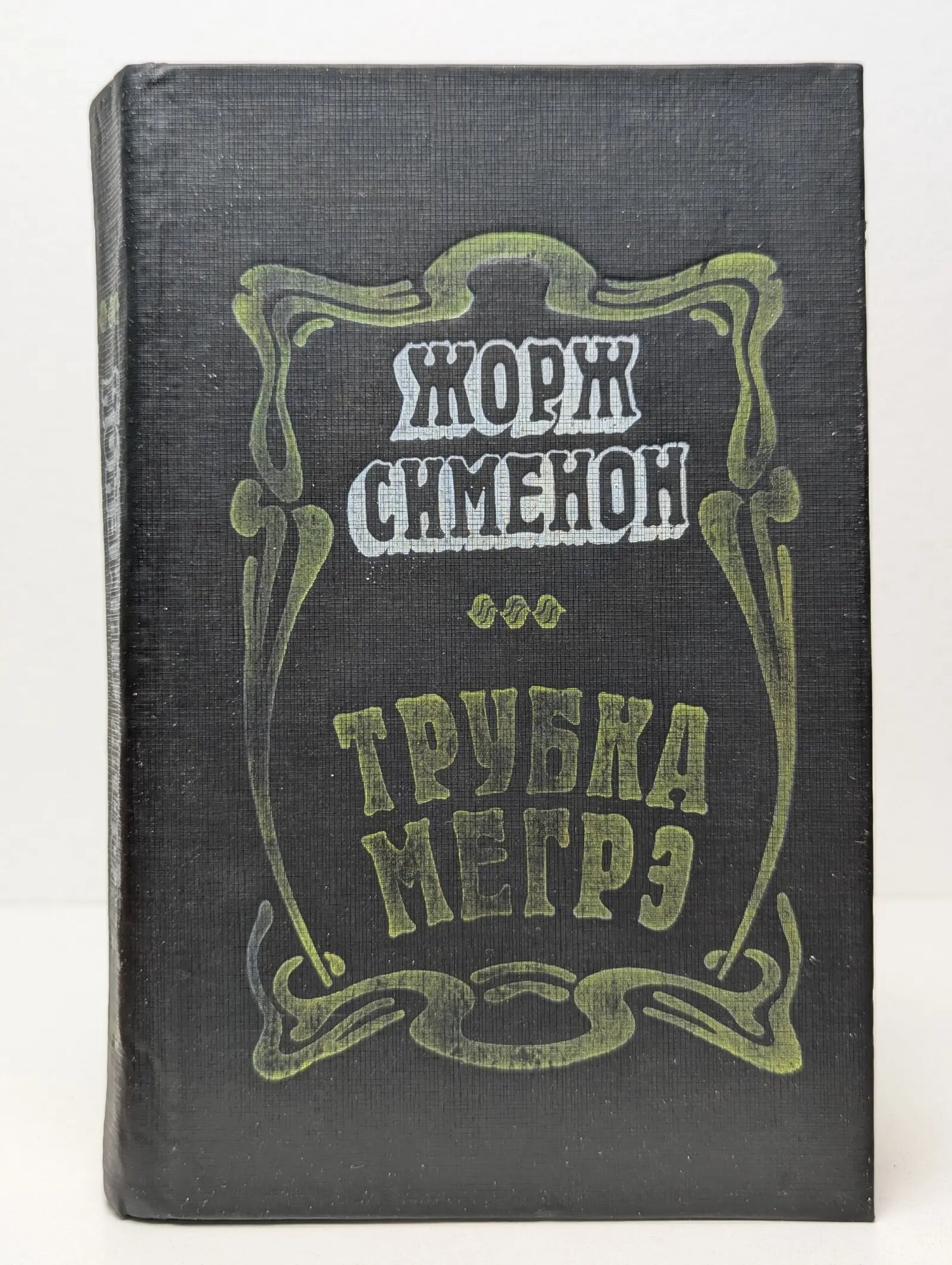 Трубка Мегрэ Сименон Жорж 1981