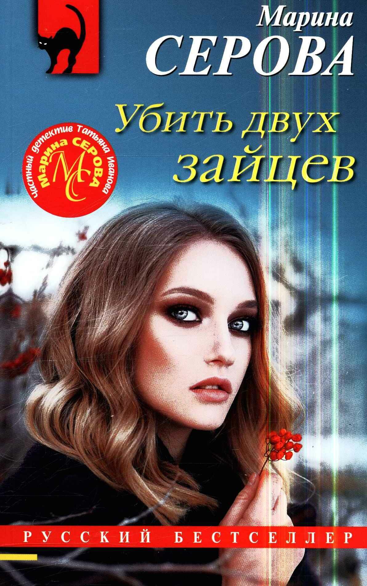 Убить двух зайцев (Серова М. С.)