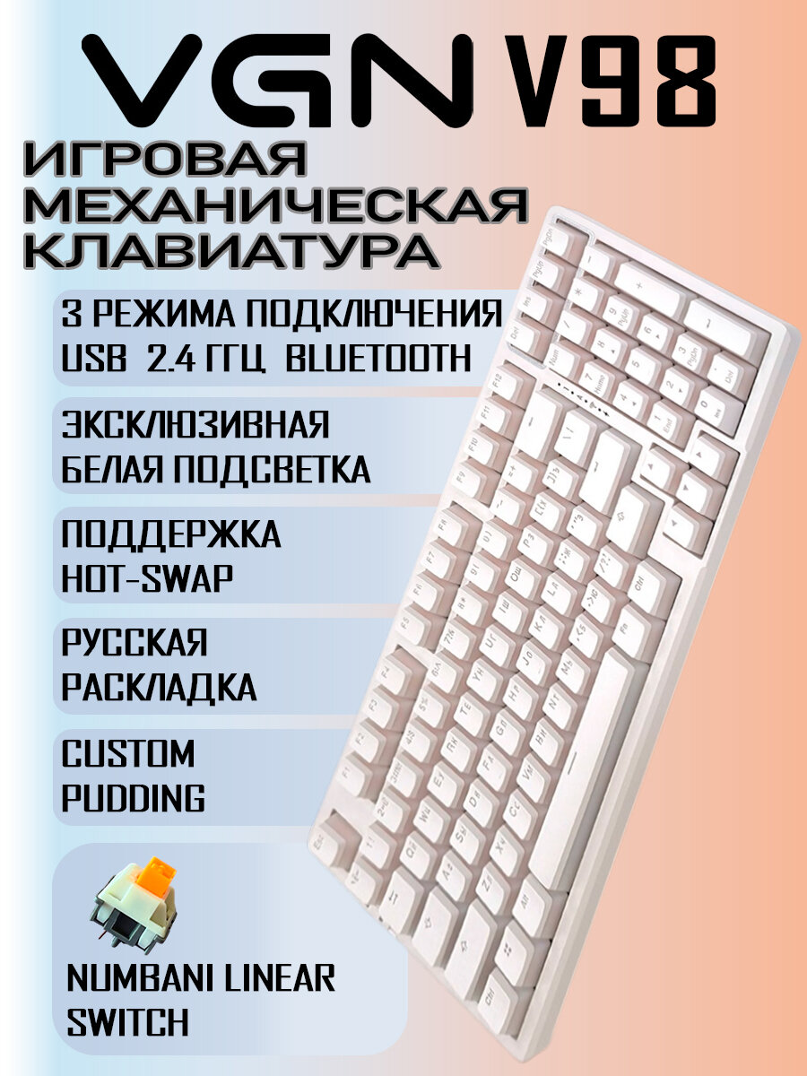 Механическая клавиатура VGN V98 Custom Pudding Wireless White белый (RUS) Bluetooth