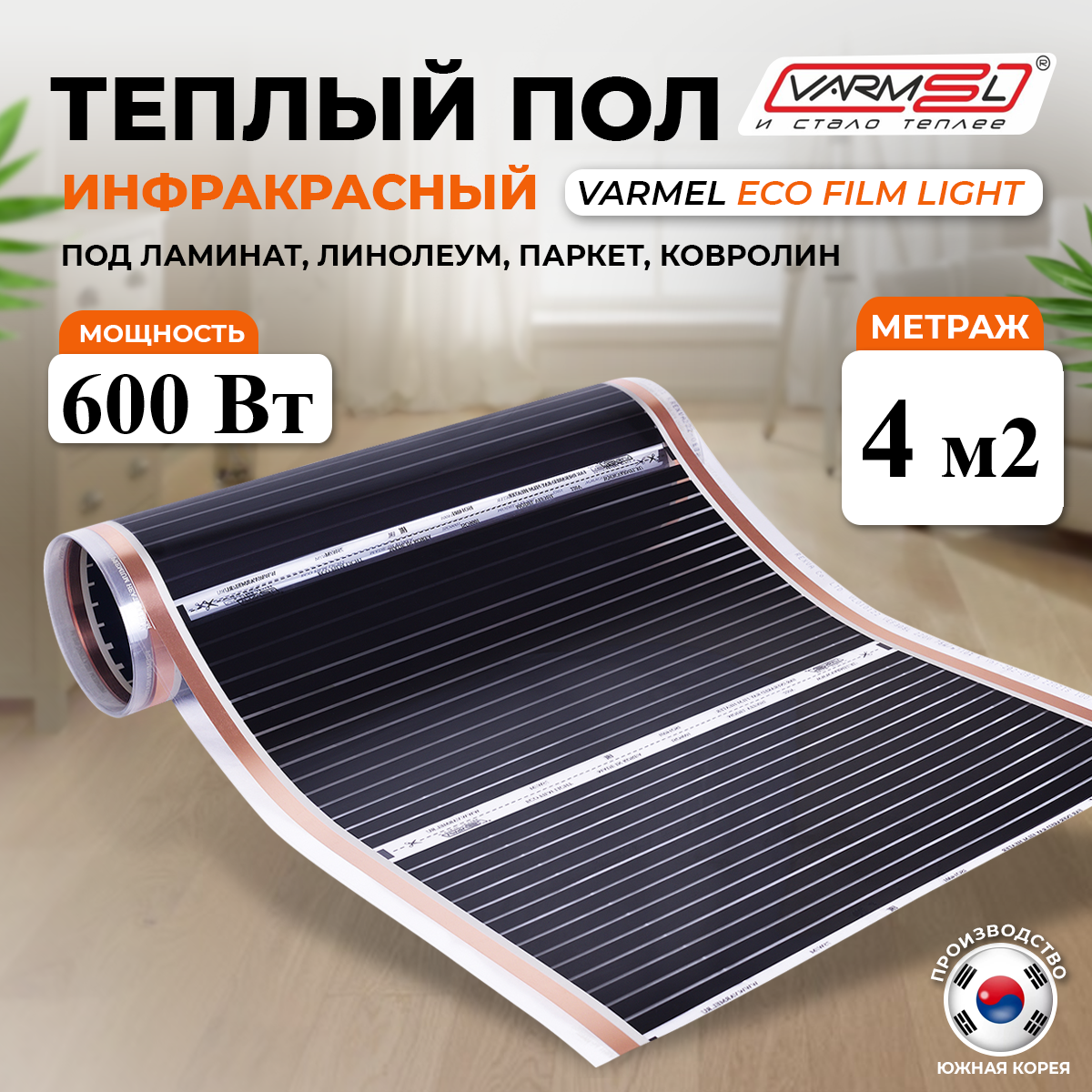 Плёночный электрический тёплый пол Varmel Light 150Вт. м2/ширина 50 см/длина 8 м. п./600 Вт/4,0 м2