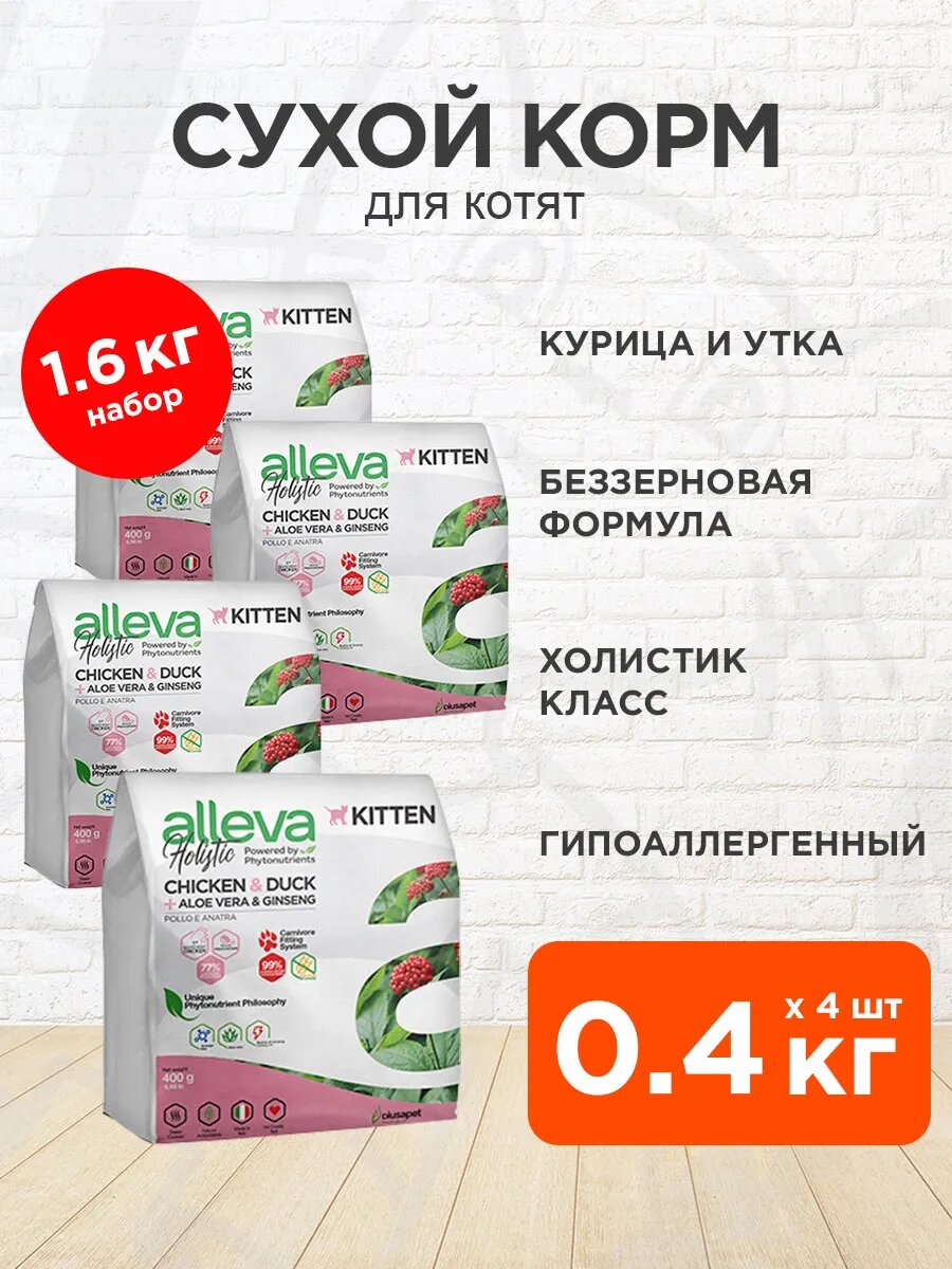 Корм сухой Alleva Holistic Kitten Chicken & Duck беззерновой для котят, курица, утка, алоэ вера, женьшень, 0,4 кг 4 шт