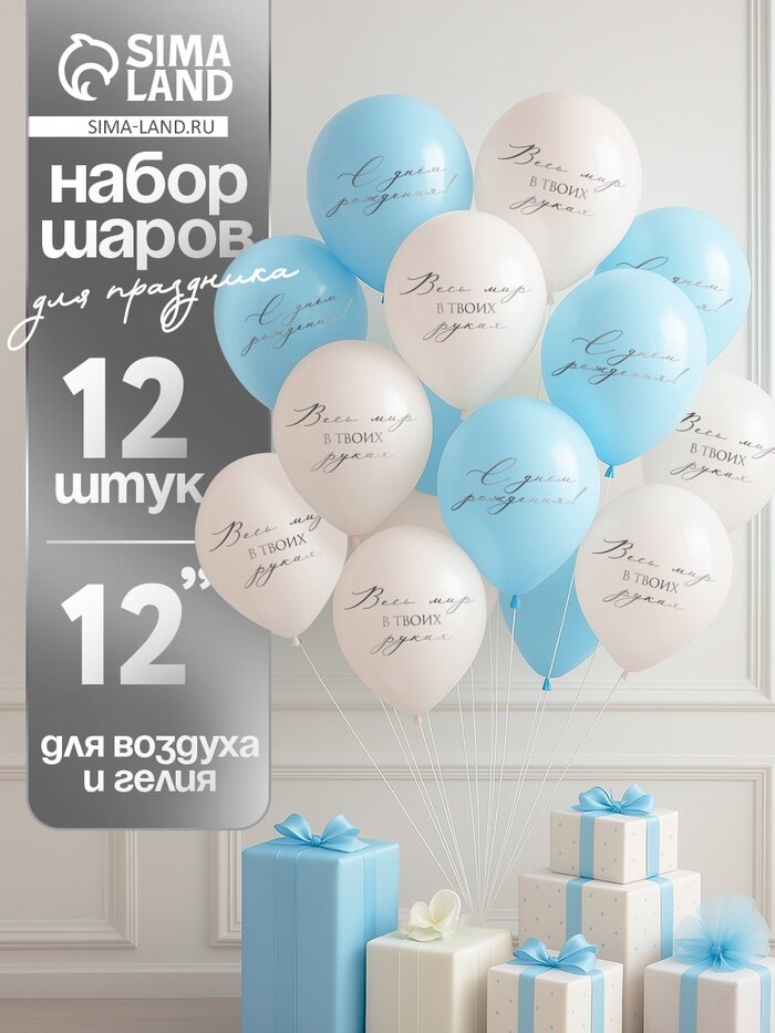Воздушные шары латексные 12" «Весь мир в твоих руках», 12 шт.