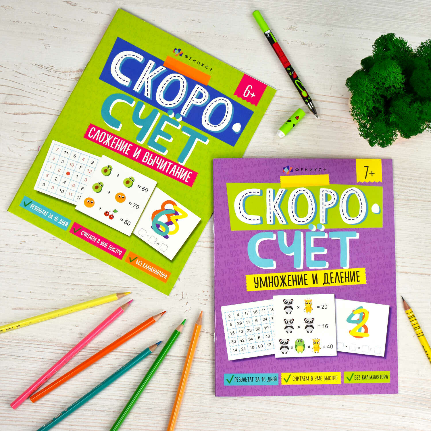 Книга Феникс+ "Сложение и вычитание+ умножение и деление", мягкий переплет