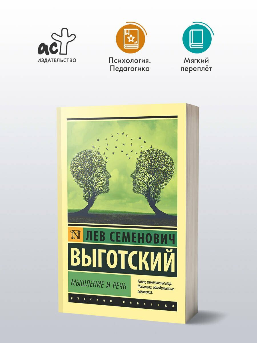 Мышление и речь — фото 1