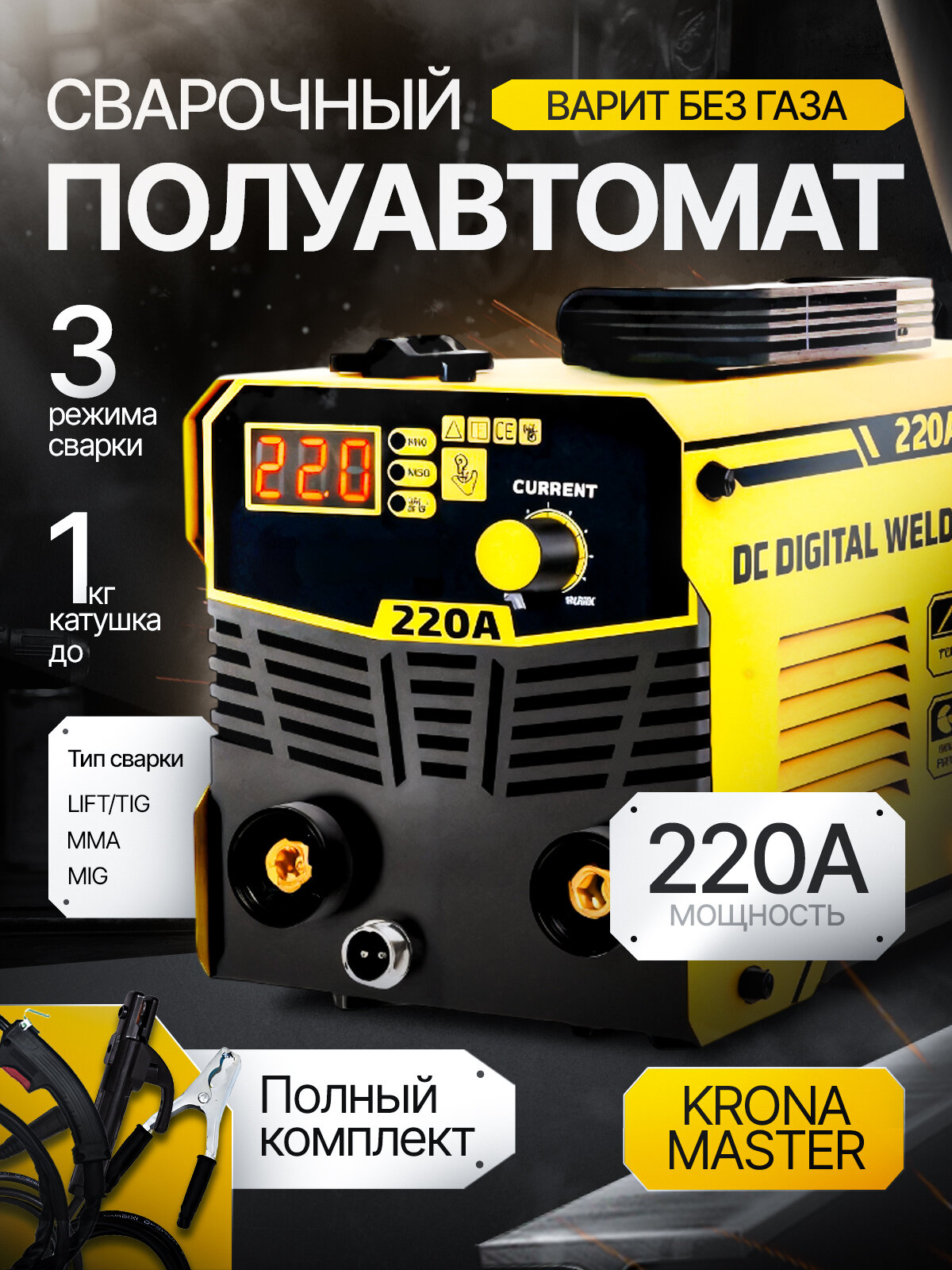 Сварочный аппарат полуавтомат без газа, Инверторный, 220А, Krona Expert220A