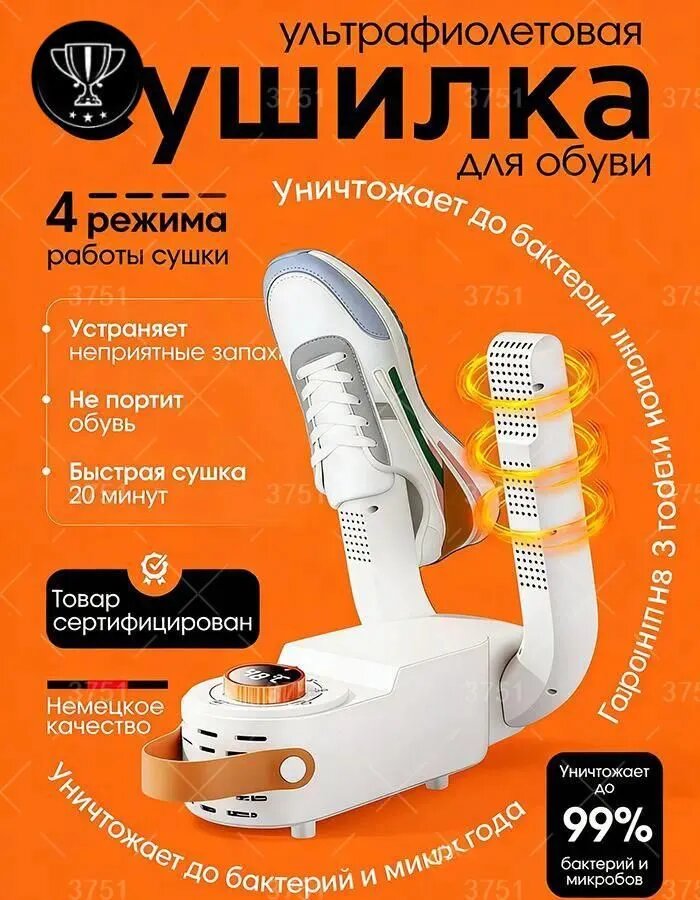 Сушилка для обуви ультрафиолетовая, для обуви, 4 режима работы сушки, устраняет запахи, не портит обувь, быстрая сушка 20 минут, уничтожает 99% бактерий и микробов, гарантия 3 года, немецкое качество