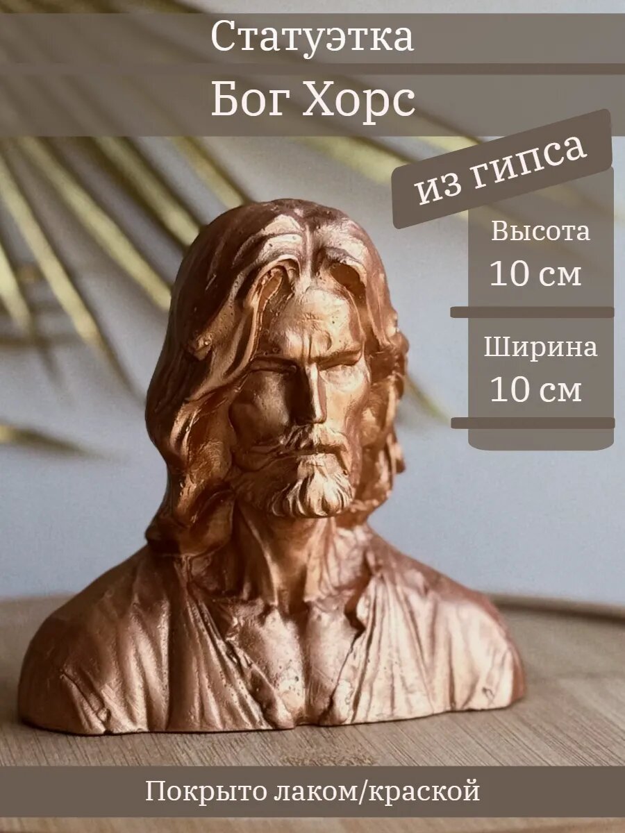 Статуэтка бог Хорс, 10 см, из гипса, ручная работа, в цвете, бюст