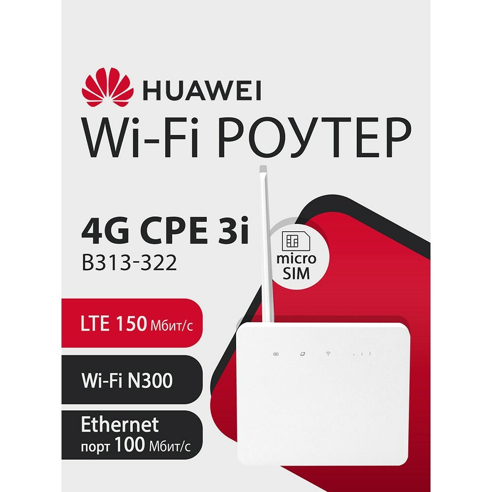 Wi-Fi Роутер HUAWEI LEIQU 4G CPE 3i B313-322 51060KPM, LTE 150Мбит/с, microSIM, Wi-Fi 2.4ГГц N300, 1xRJ45 100Мбит/с