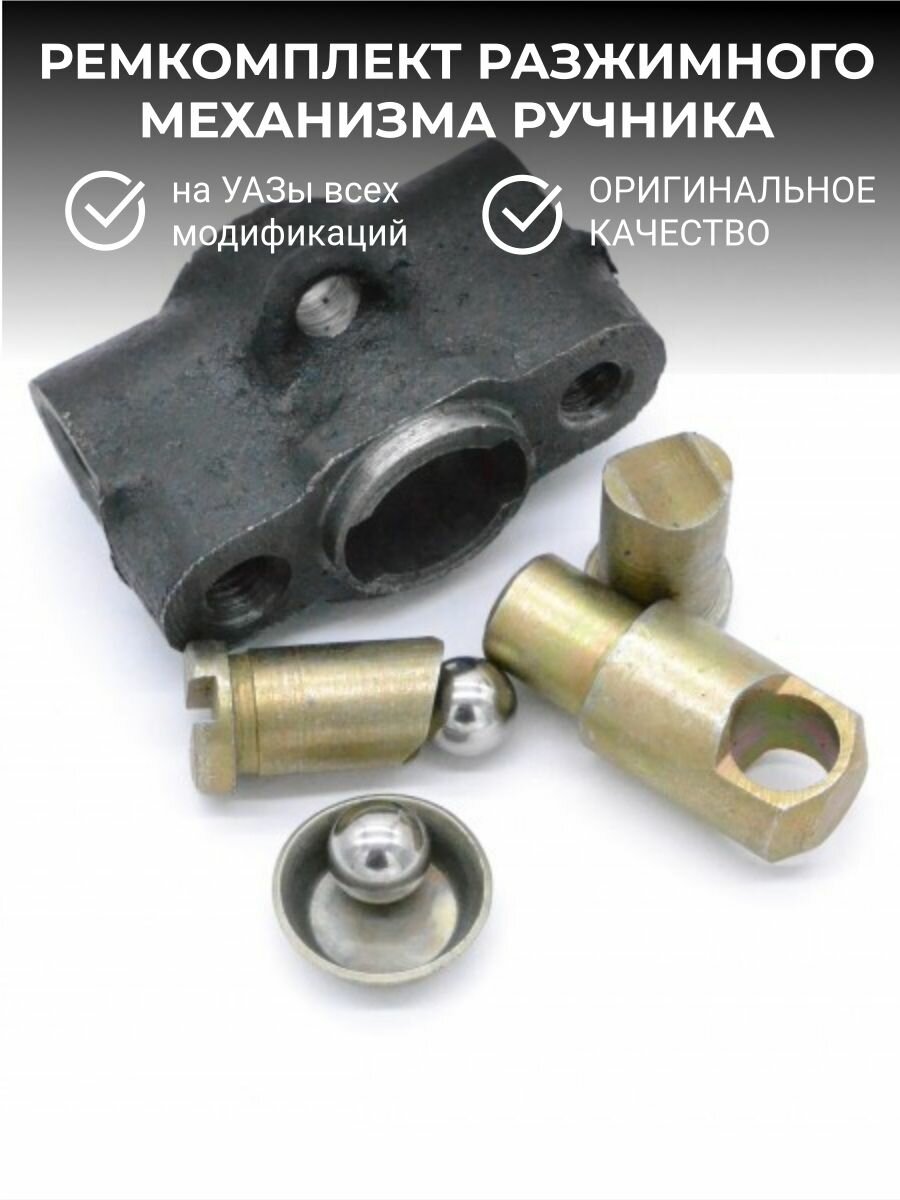 Разжимной механизм стояночного тормоза УАЗ