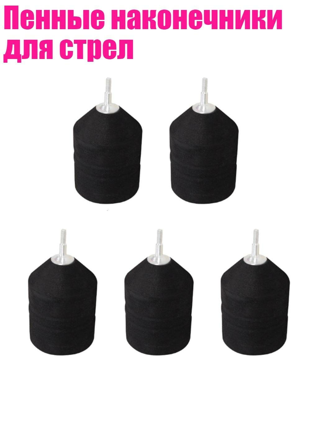 Пенные наконечники для стрел, Черный