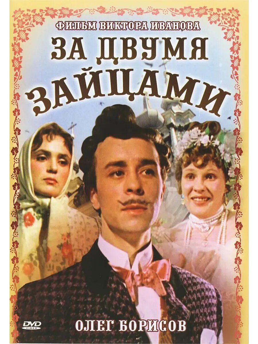 За двумя зайцами (1961) (кино USB)
