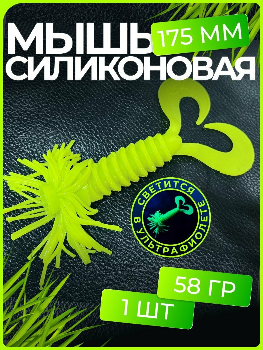 Мягкая силиконовая приманка для рыбалки RSK Fishing мышь силиконовая 175 мм, 6,9 дюйма
