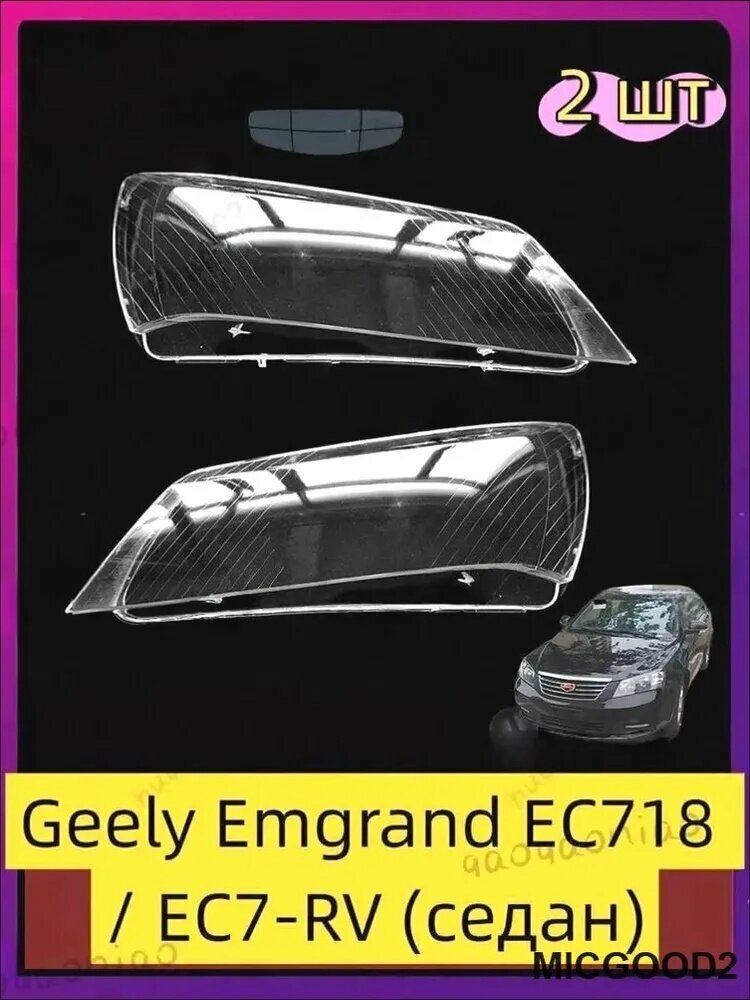 Кожух фары, арт. Geely Emgrand EC718 / EC7-RV (седан), 2 шт.