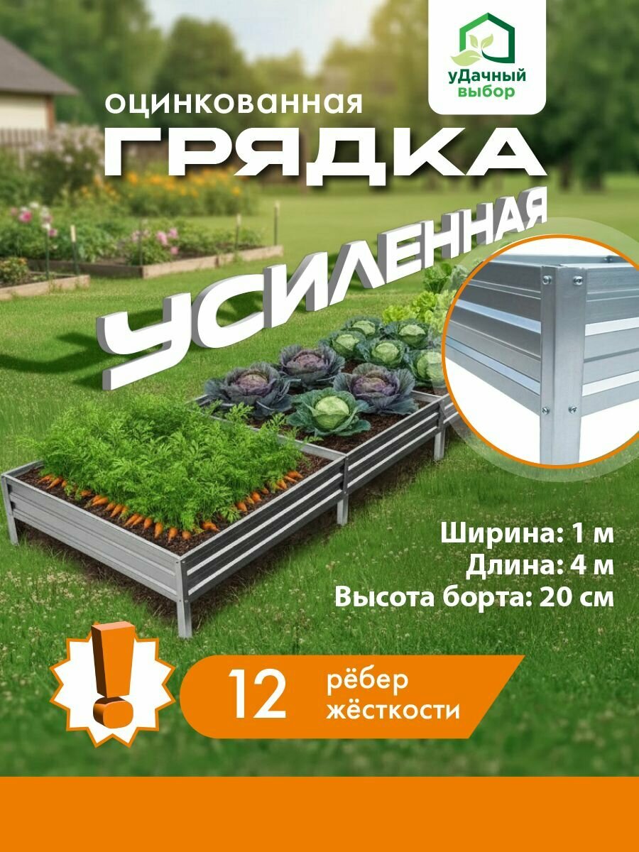 Грядка оцинкованная усиленная 1,0 х 4,0 м, высота борта 20 см