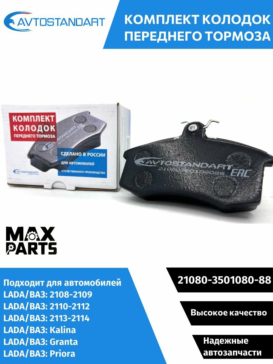 Комплект колодок переднего тормоза совместимо с 2108-2109, 2110-2112, 2113-2114, Kalina, Granta, Priora