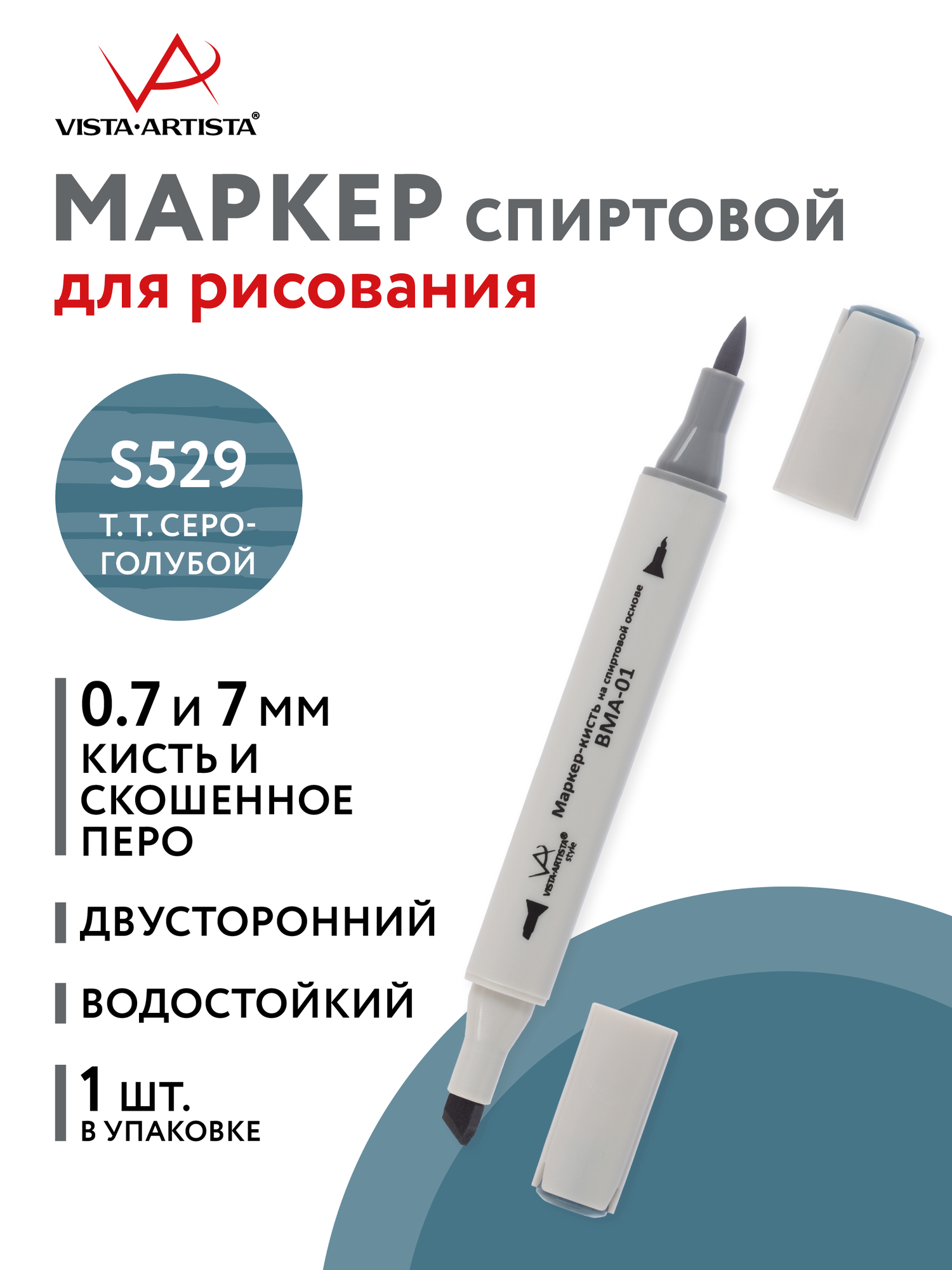 Маркер-кисть на спиртовой основе "VISTA-ARTISTA" Style BMA-01 0.7 мм - 7 мм кисть/перо скошенное 1 шт. S529 т. т. серо-голубой/Blue Grey 9