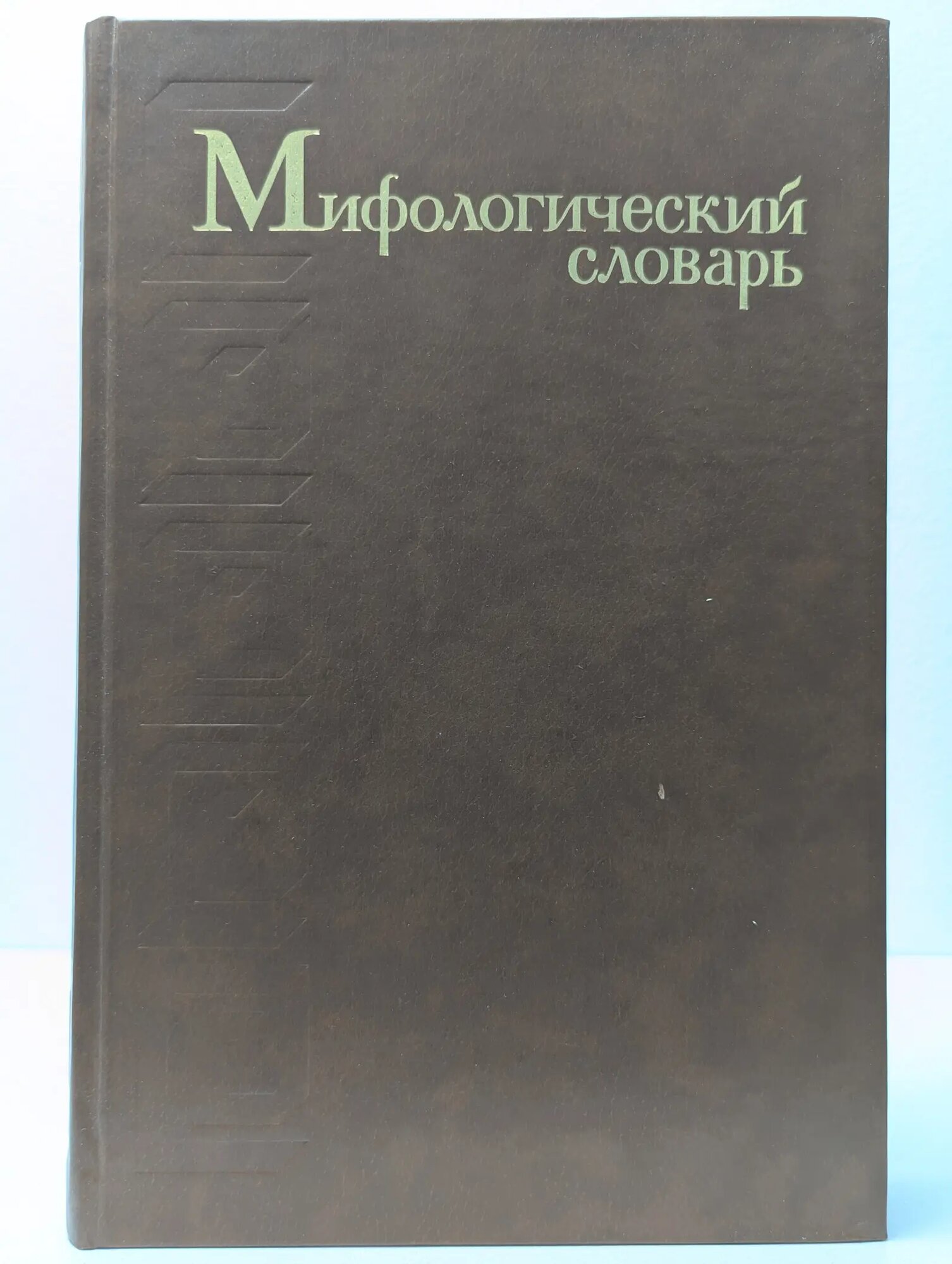 Мифологический словарь Мелетинский Елеазар Моисеевич (ред.) 1990