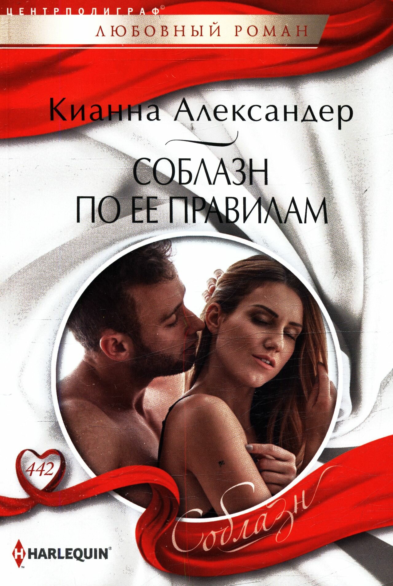 ЛюбовныйРоманСоблазн-м Александер К. Соблазн по ее правилам, (ЦентрПолиграф, 2024), Обл, c.159
