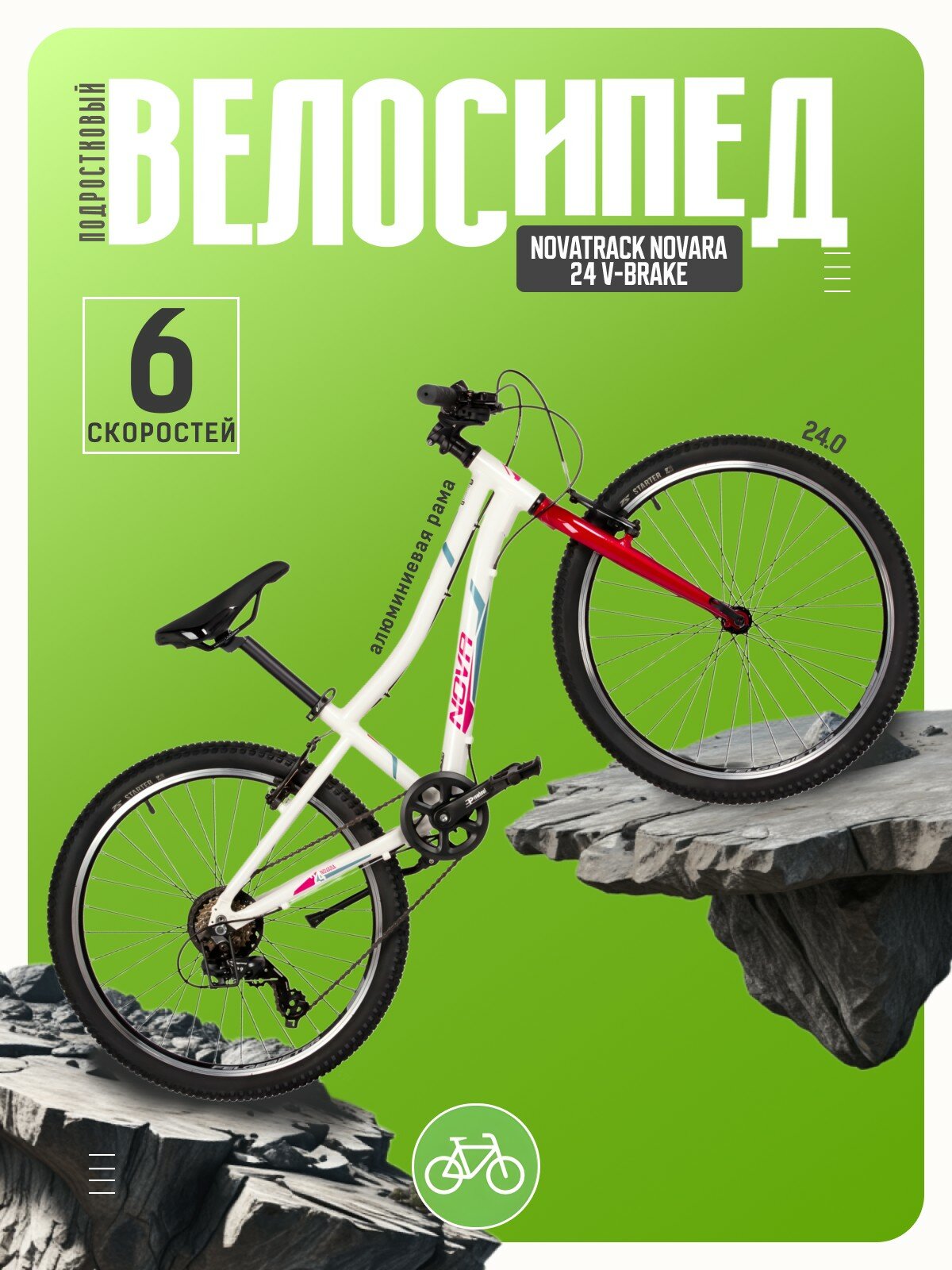 Подростковый велосипед Novatrack Novara 24 V-brake, год 2025, цвет Белый, ростовка 10