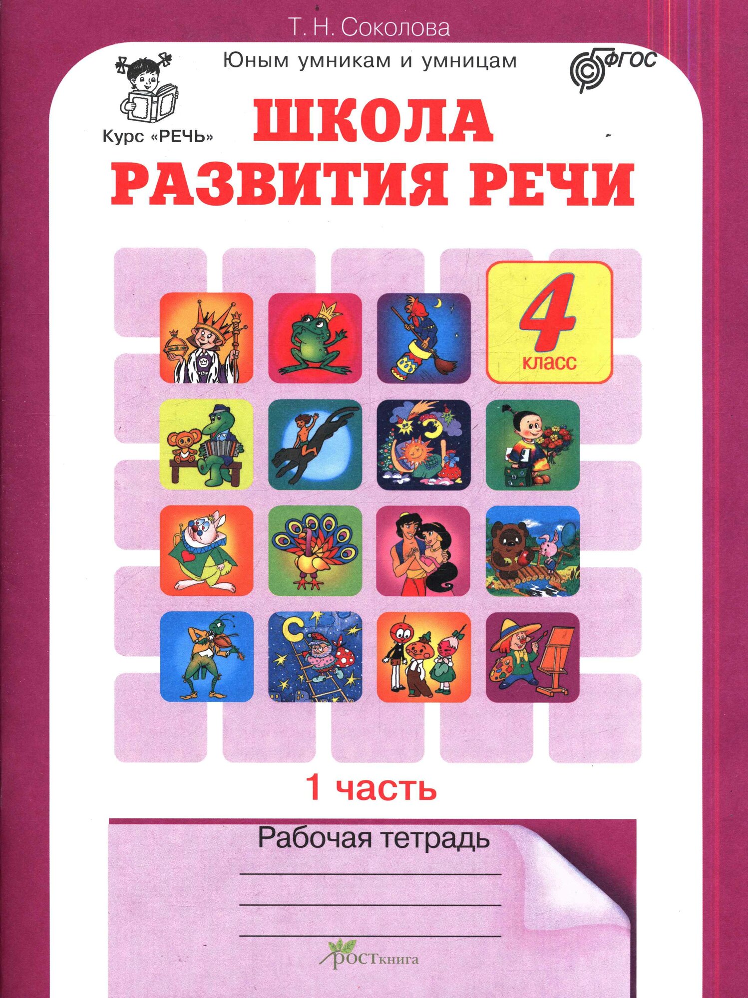 4 класс Юным умникам и умницам. Школа развития речи. рабочая тетрадь в двух частях Соколова