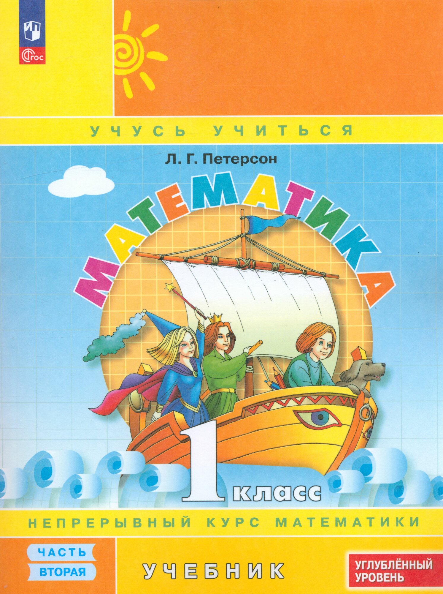 У 1 класс ФГОС Петерсон Л. Г. Математика (Ч.2/3) (углубленный уровень) (УМК "Учусь учиться") (непрерывный курс математики) (1-е изд.), (Просвещение, 2024), Обл, c.64