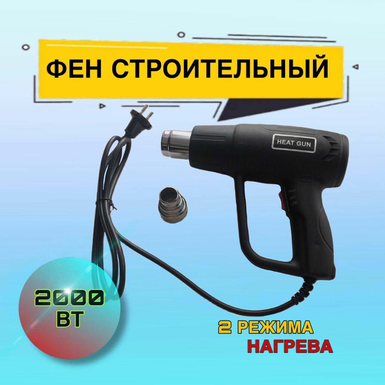 Фен строительный технический F-2000W 220 В, рабочая температура 300-650, дополнительная насадка в комплекте