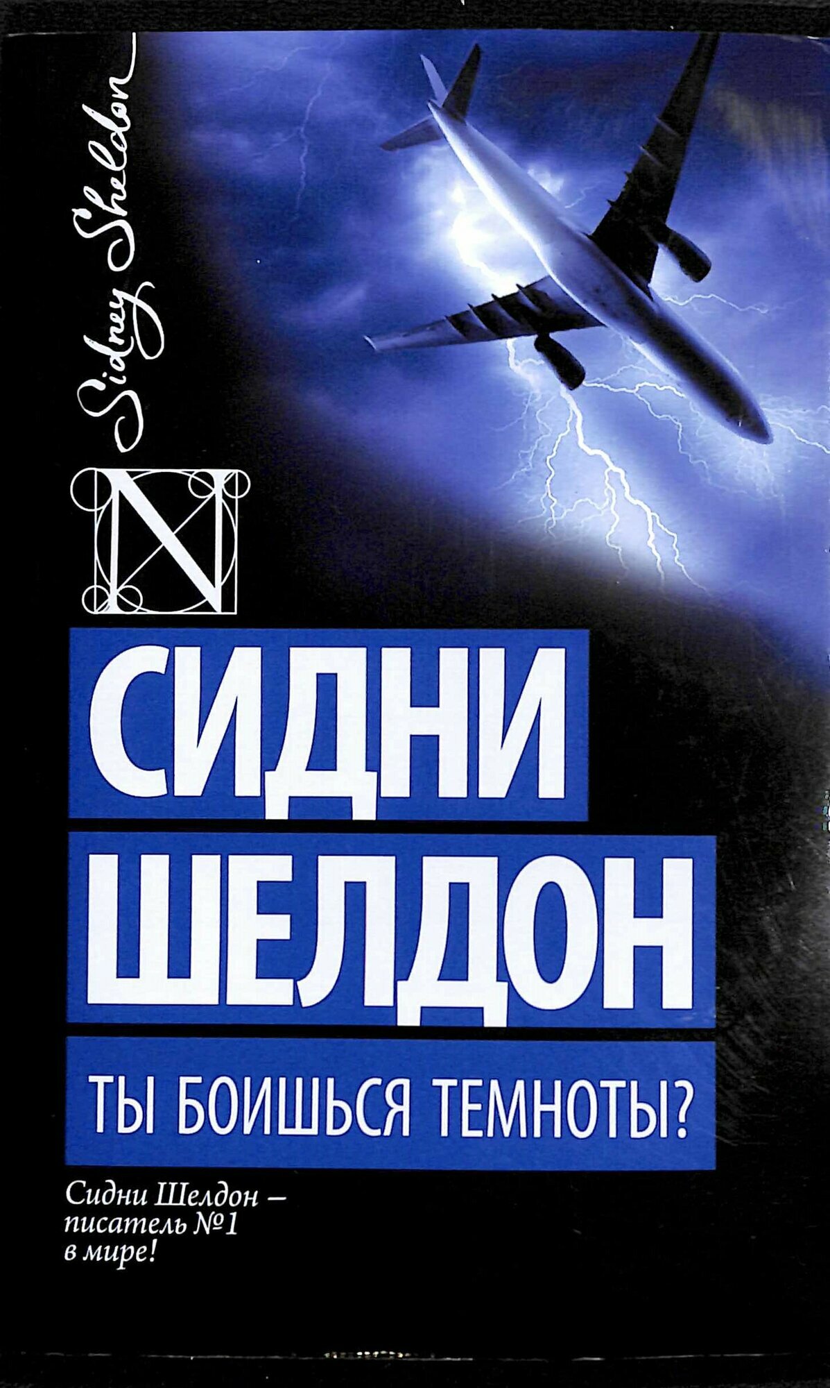 Ты боишься темноты: роман