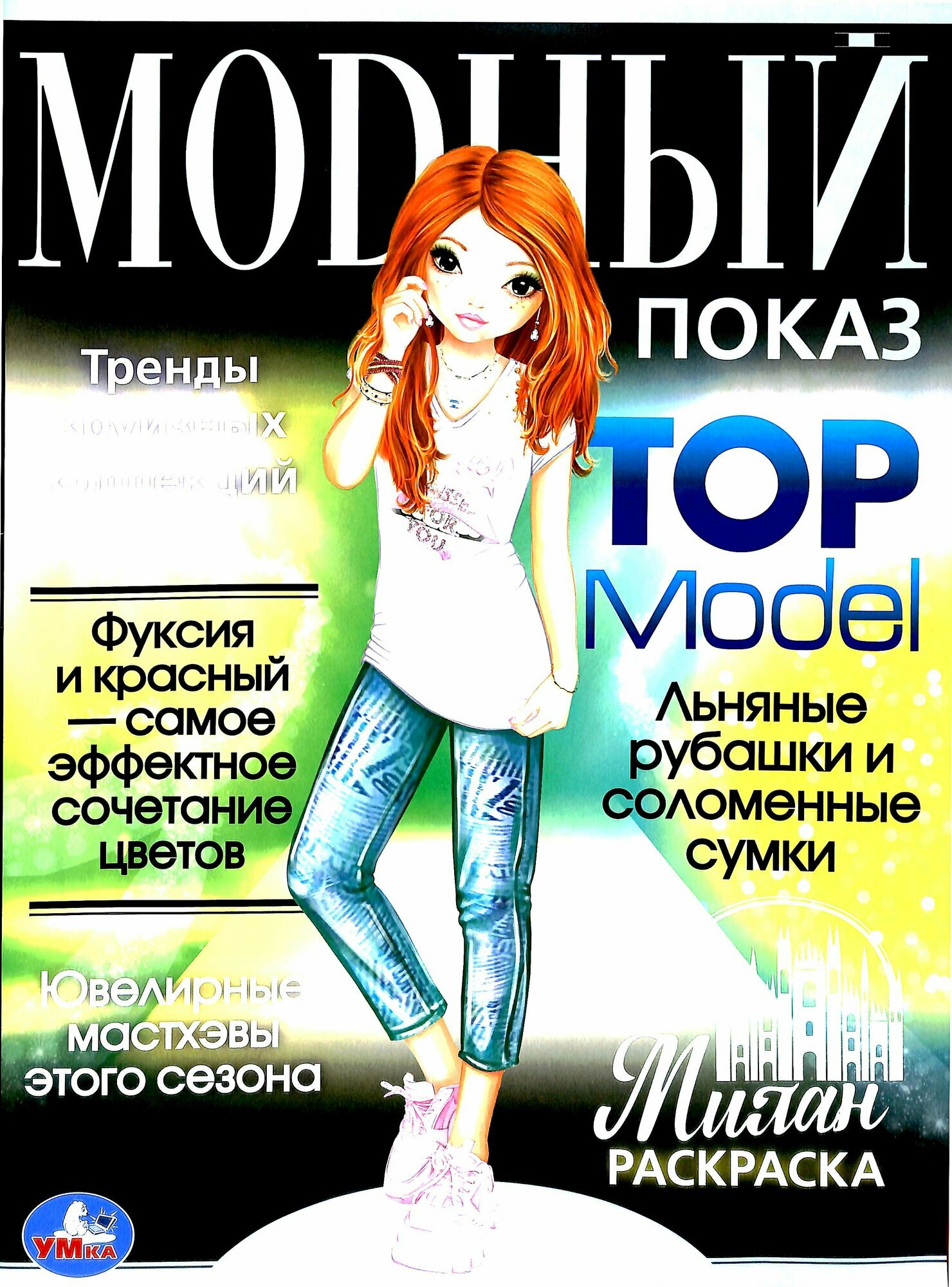 Милан. Модный показ TOP Model. 214х290мм. Скрепка. 16 стр. Умка в кор.50шт