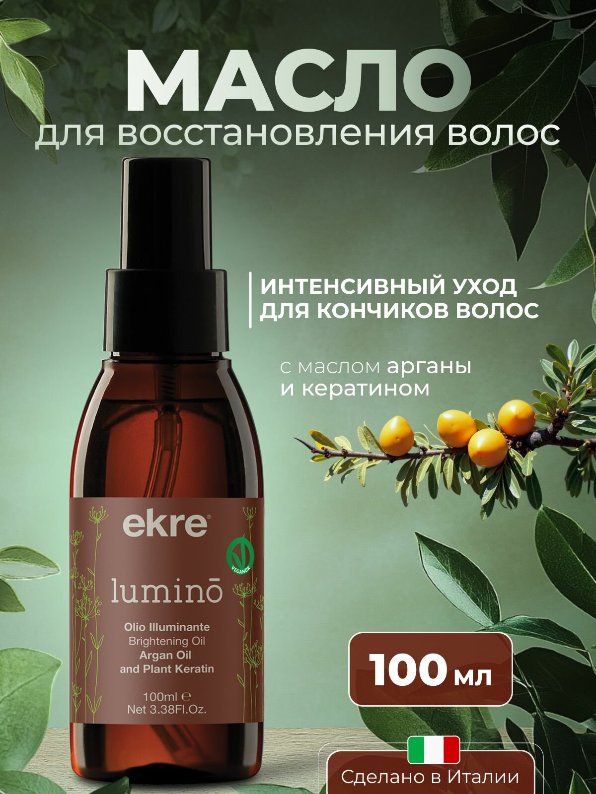 Ekre Аргановое масло для восстановления поврежденных волос Lumino, 100 мл.