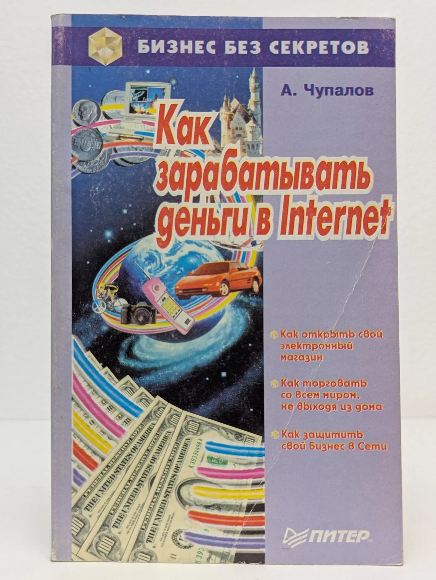 Бизнес без секретов. Как зарабатывать деньги в Internet Чупалов А. 1997