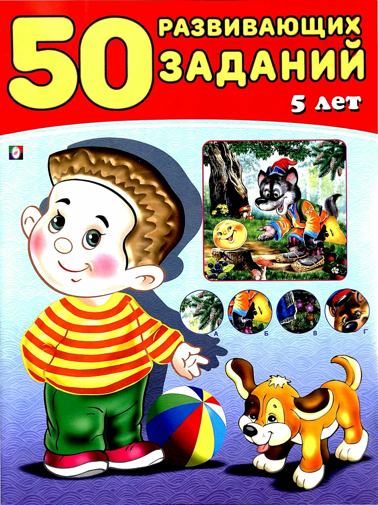 50 развивающих заданий (от 5 лет), Арт.23782 (28596), (Фламинго, 2020)