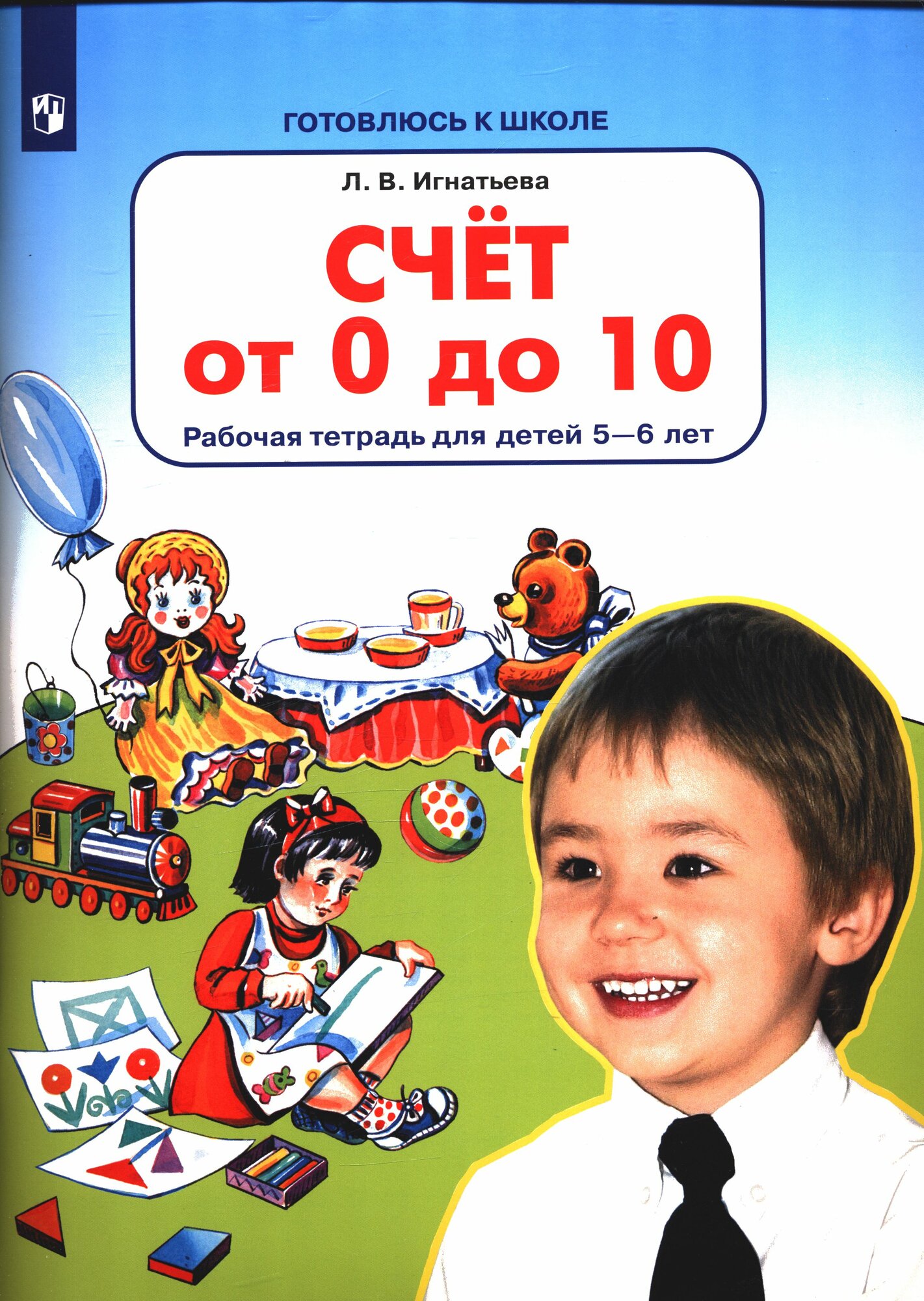 ГотовлюсьКШколе Счет от 0 до 10 Раб. тет. д/детей 5-6 лет (Игнатьева Л. В.) ФГОС до